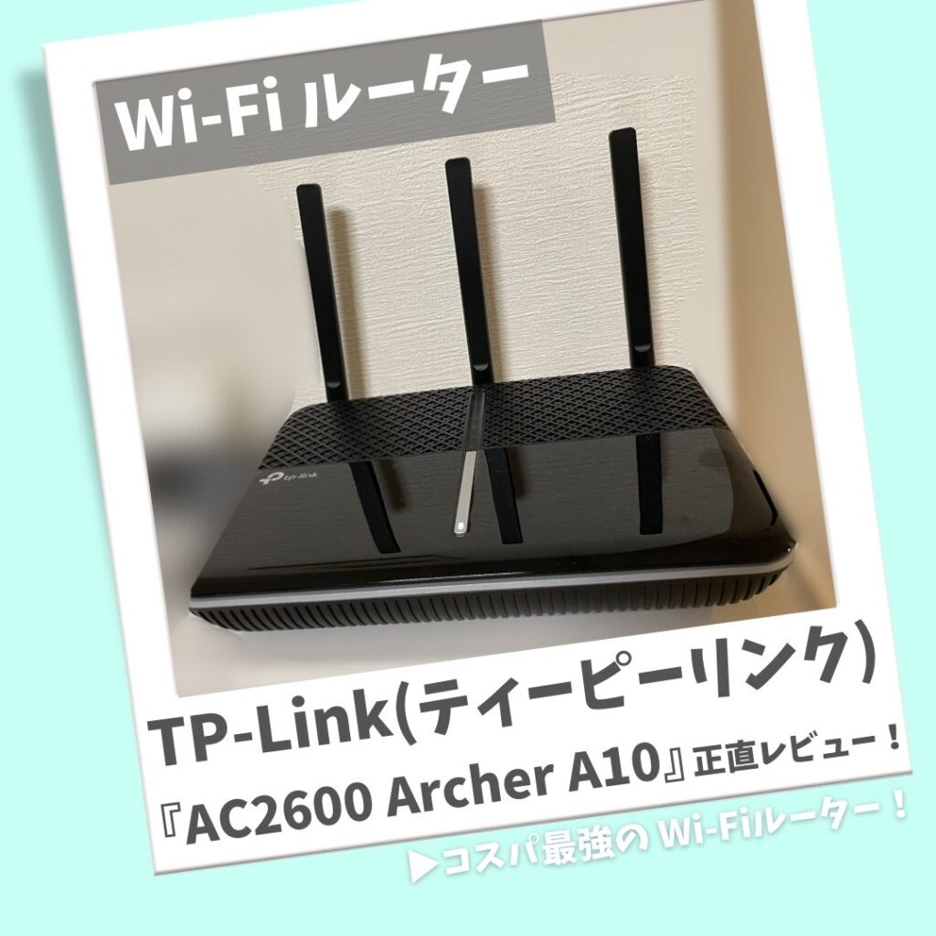 TP-Link(ティーピーリンク)の『AC2600 Archer A10』を正直レビュー｜IPV6対応Wi-Fiルーター｜コアロハブログ ...